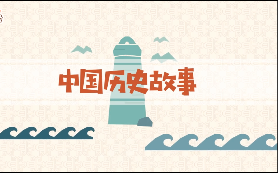 【画啦啦灯塔课堂】——【中华上下5000年历史故事】