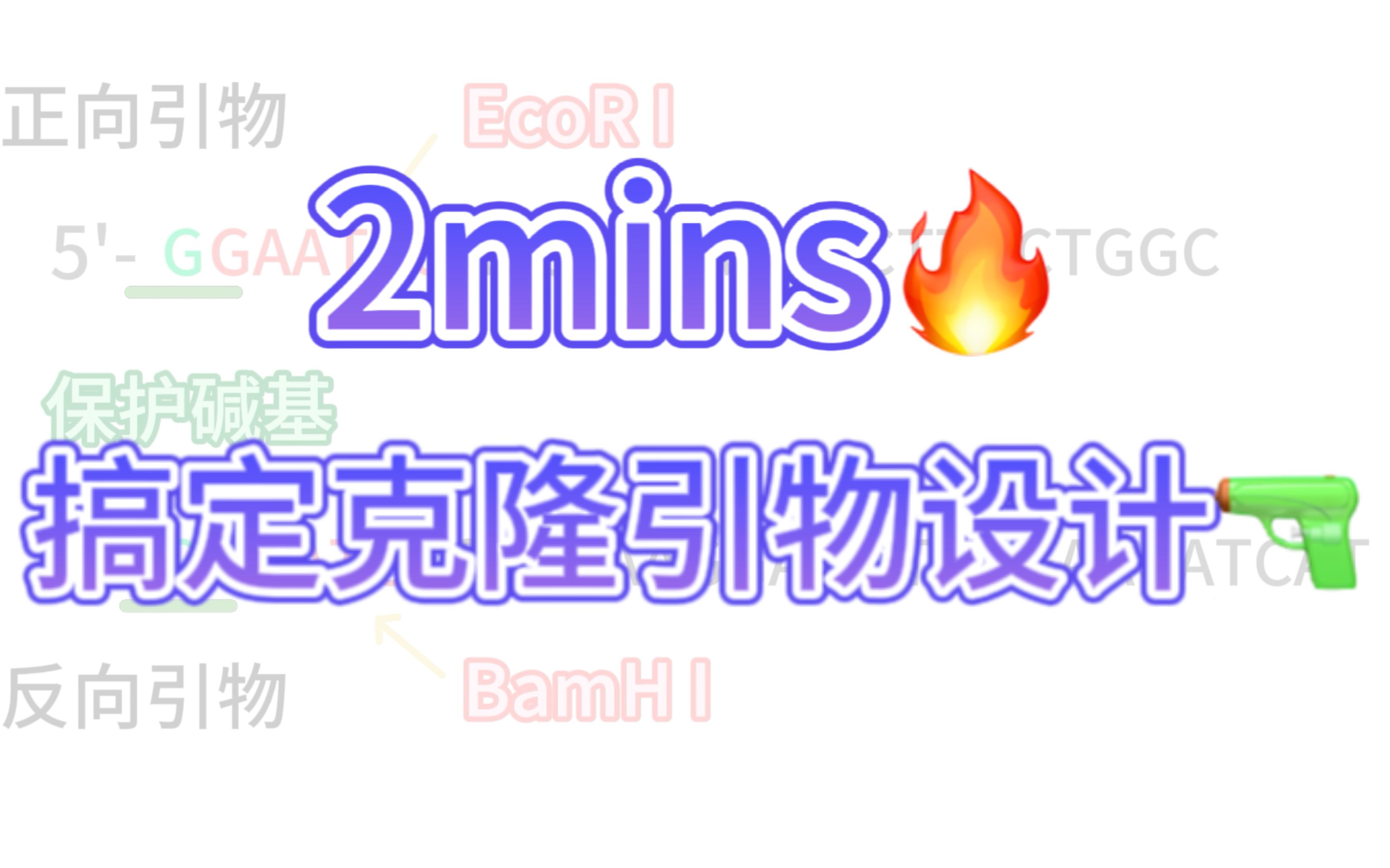 ߔ�两分钟❗️❗️轻松掌握克隆引物ߧ�‍ߎ�这个网站祝你分分钟...