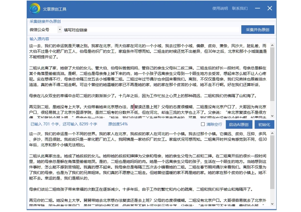 自媒体文章文案洗稿工具微头条文章伪原创工具