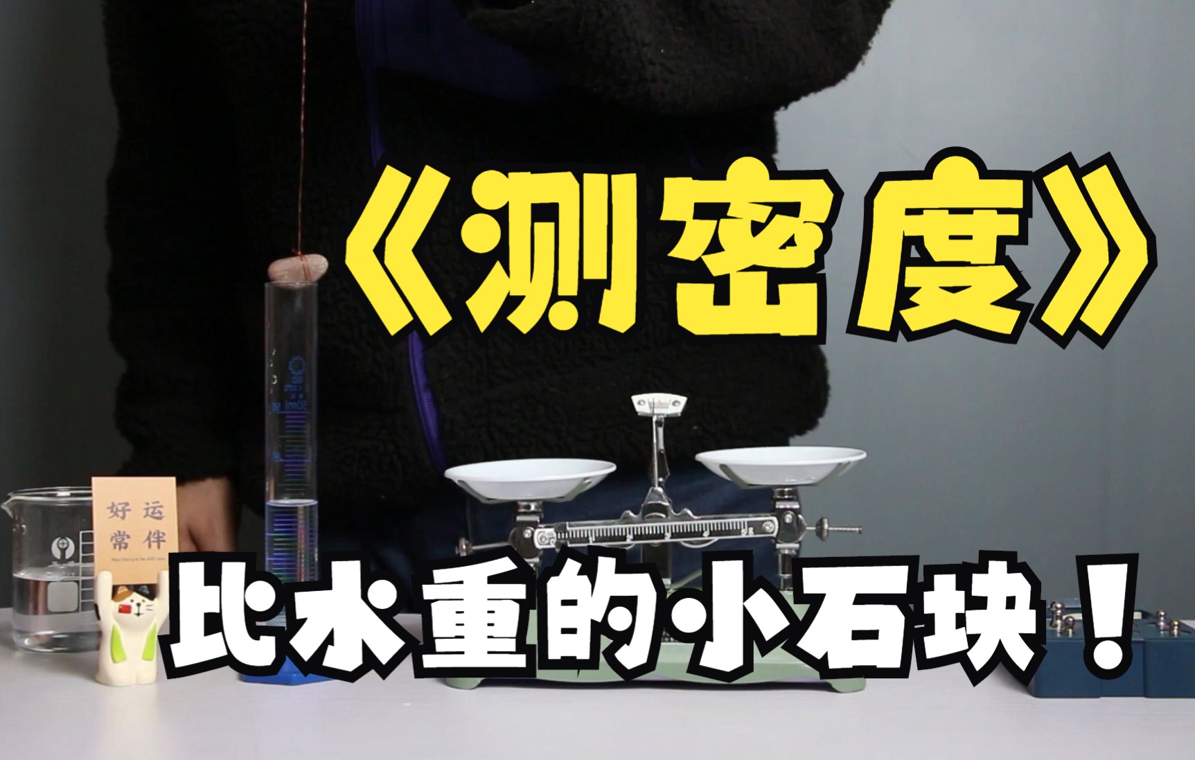 密度测量系列3 | 有量筒测小石块密度