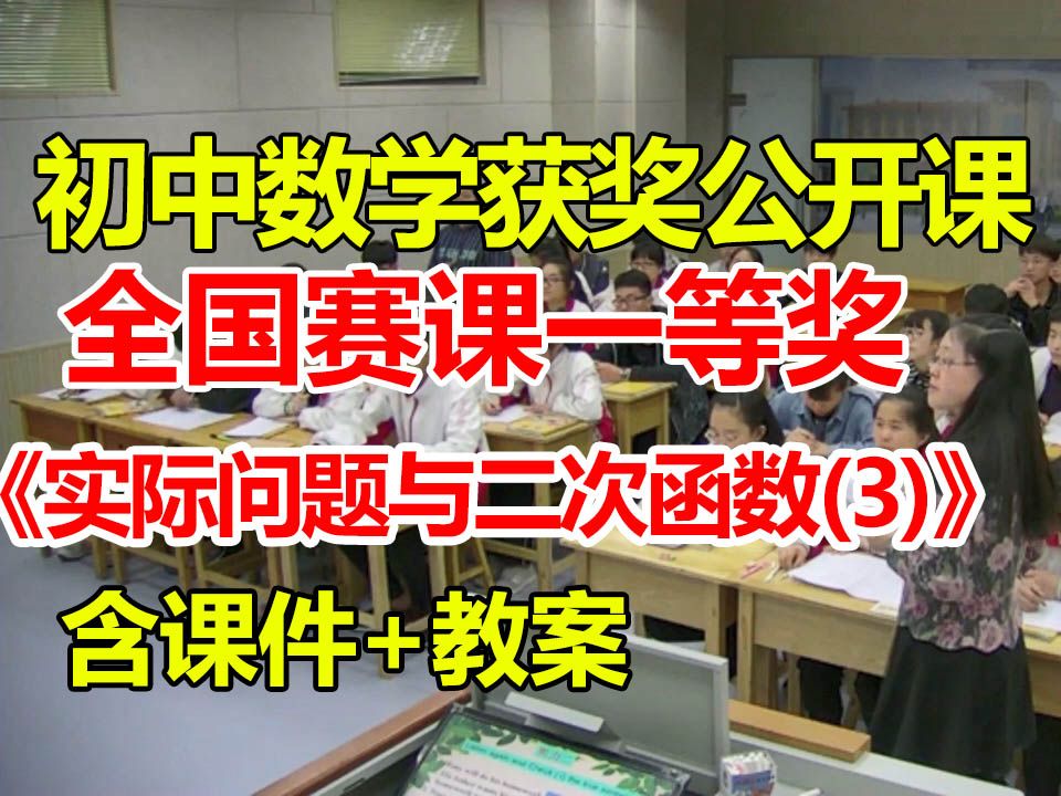 实际问题与二次函数(3)【初中数学优质课】【全国大赛一等奖】【有...