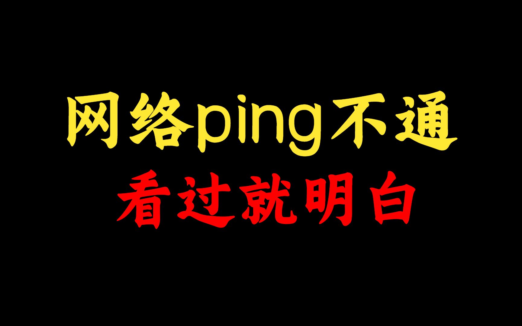 网络ping不通是什么原因?看过就能明白,网络工程师还不会的赶紧看看!