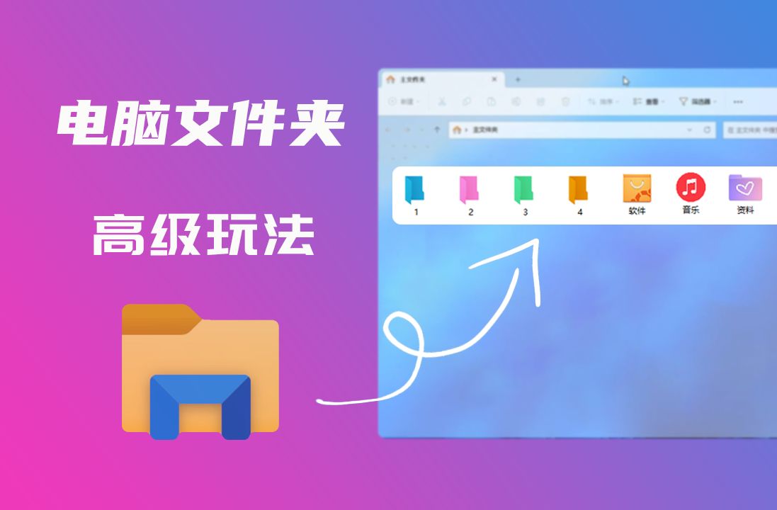 电脑文件夹还能这么玩?太高级了!