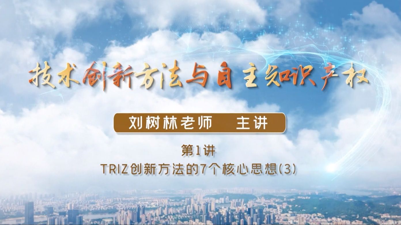 第1讲 TRIZ创新方法的7个核心思想(3)