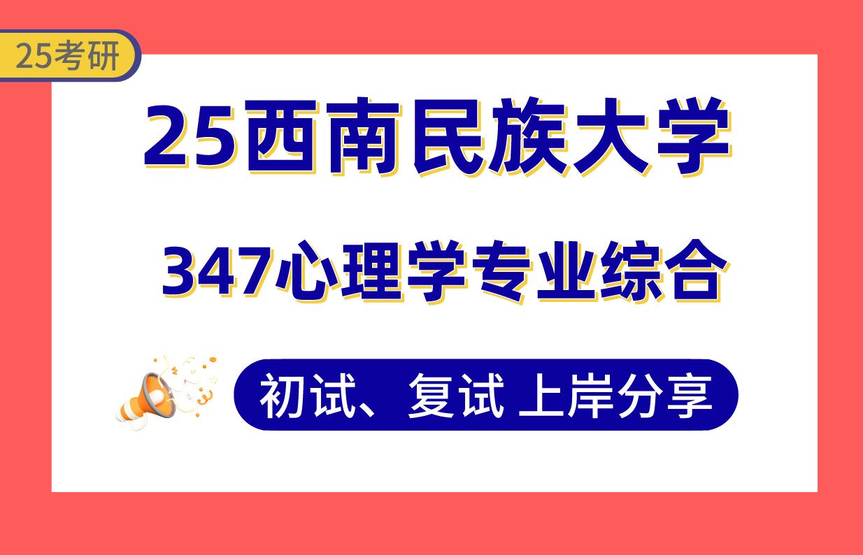 【25西南民大考研】370+应用心理上岸学姐初复试经验分享-专业课...