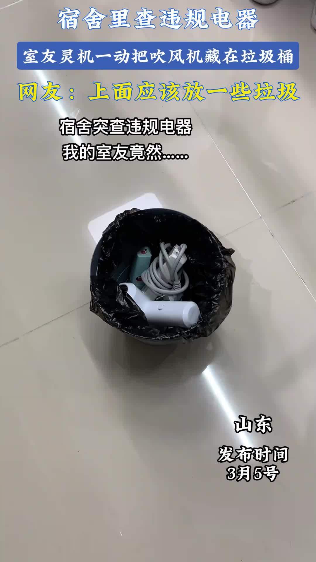 宿舍里查违规电器,室友灵机一动把吹风机藏在垃圾桶