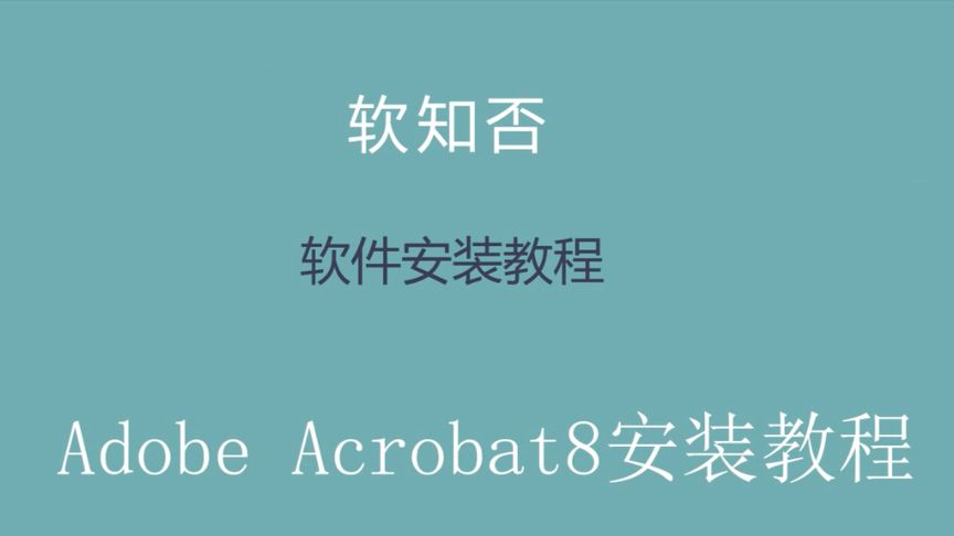 专业的PDF编辑软件:Adobe Acrobat 8安装教程 附软件