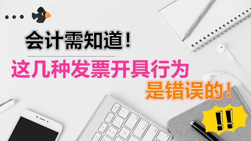 会计需知道!这几种发票开具行为,是错误的!