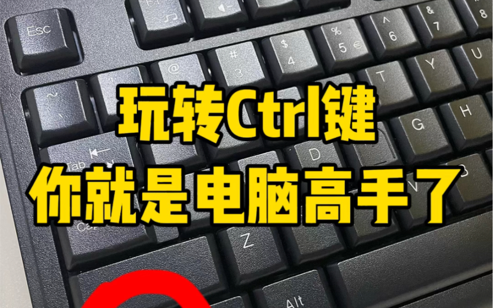 玩转ctrl键,你就是电脑高手了
