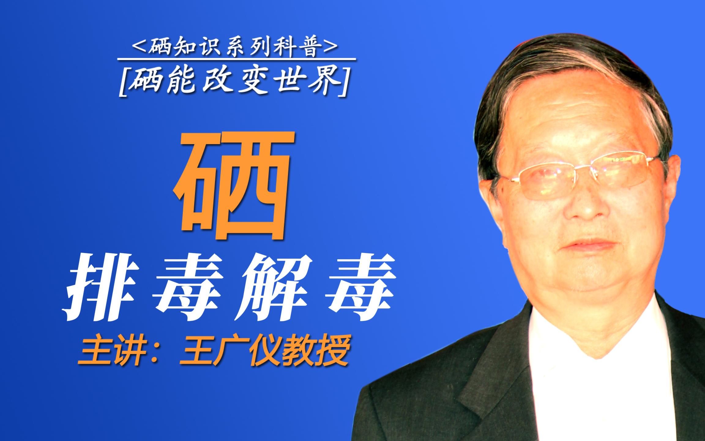 王广仪:硒能解毒排毒
