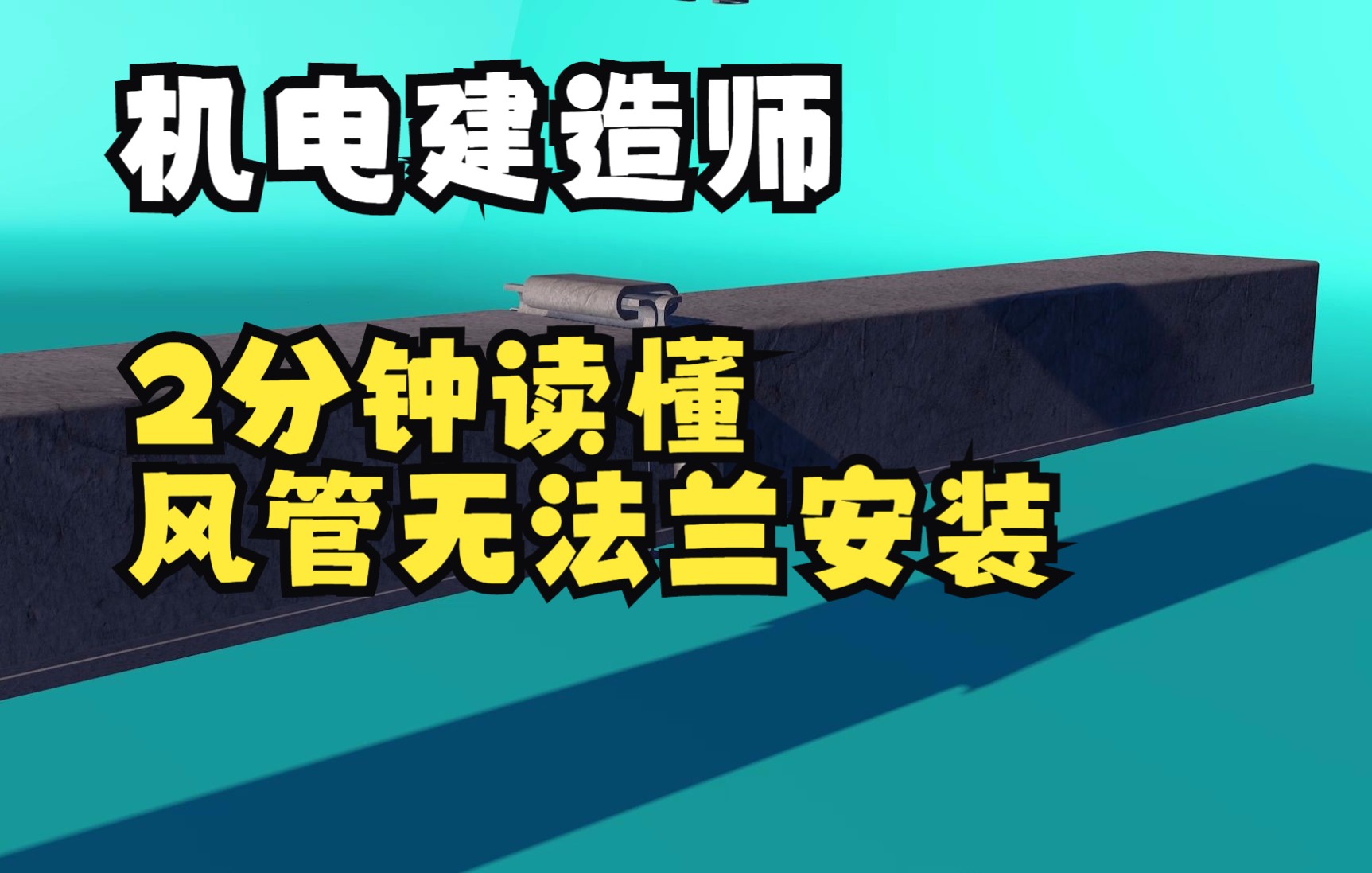 【机电建造师】2分钟读懂风管无法兰连接