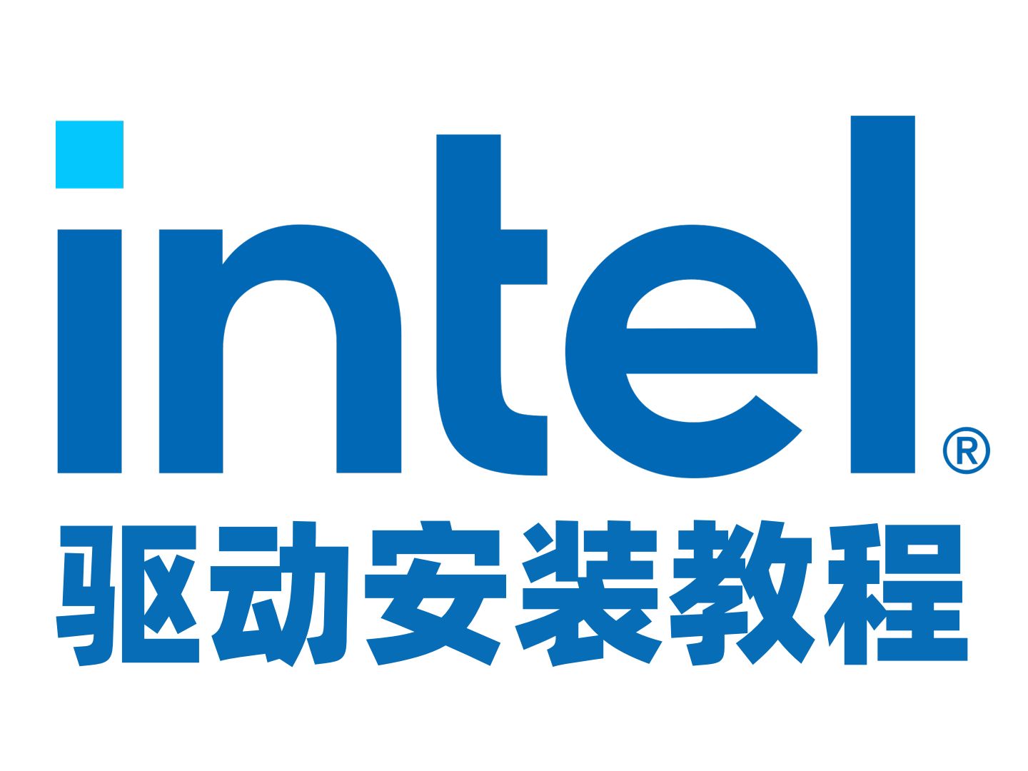Intel 芯片组 / 显卡驱动安装教程 / 纯净官方 / 无需三方软件