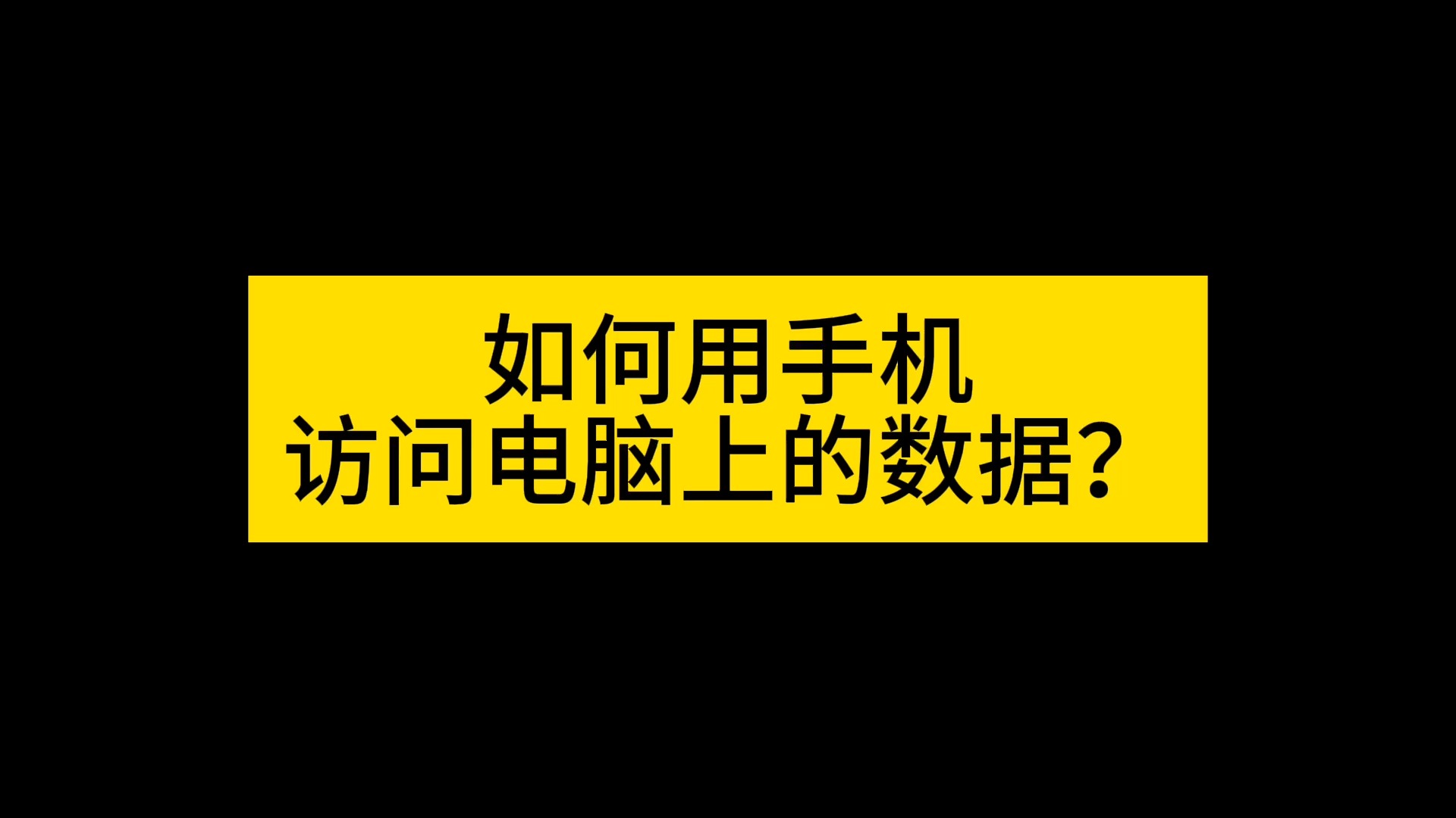 易有云之如何通过手机访问电脑上的数据
