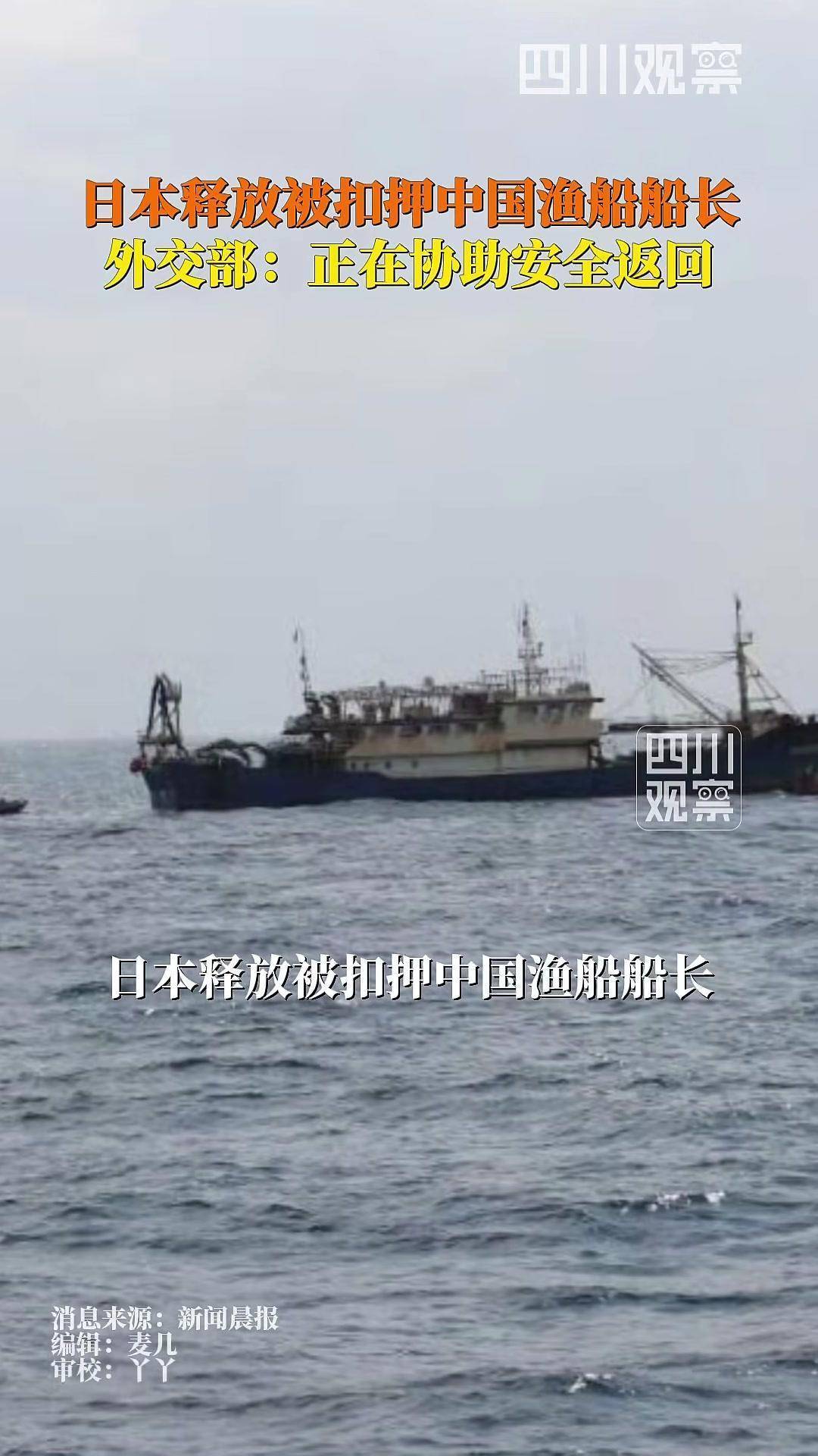 日方释放中国渔船船长,中方协助船员安全返回