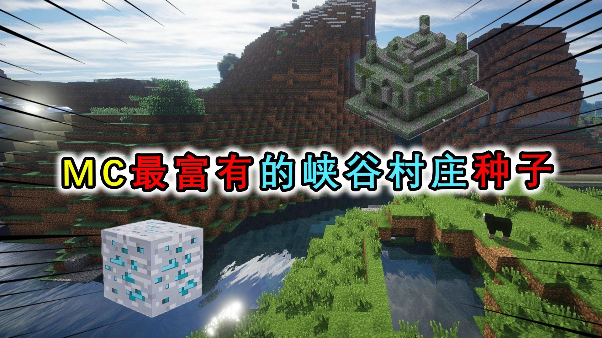 我的世界盘点:老玩家都不知道的种子,峡谷里还有丛林遗迹?