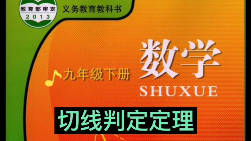 切线判定定理——九年级数学下册重难点讲解