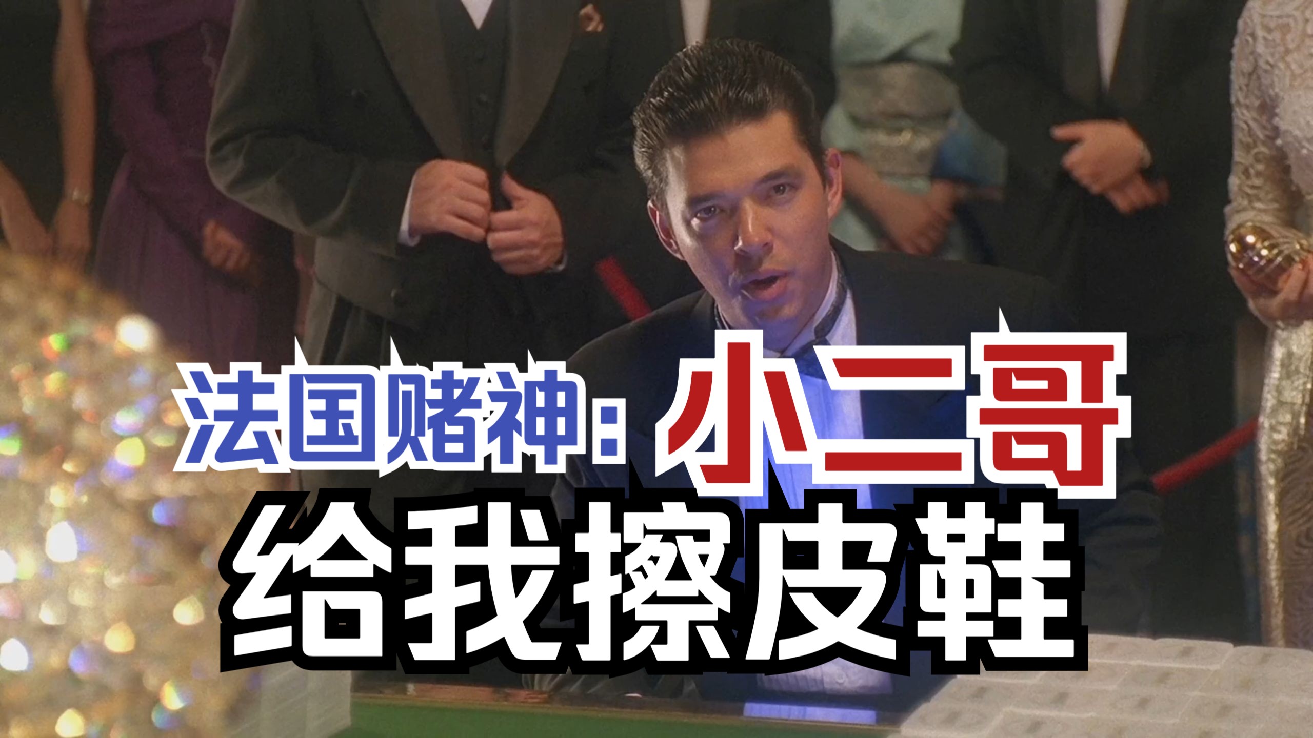 【我要验牌】解析星爷如何击败法国赌神-皮炎可松