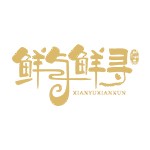 鲜与鲜寻 