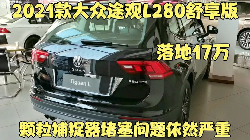 21款途观L优惠5万,颗粒捕捉器问题较多,值不值得买建议看完视频