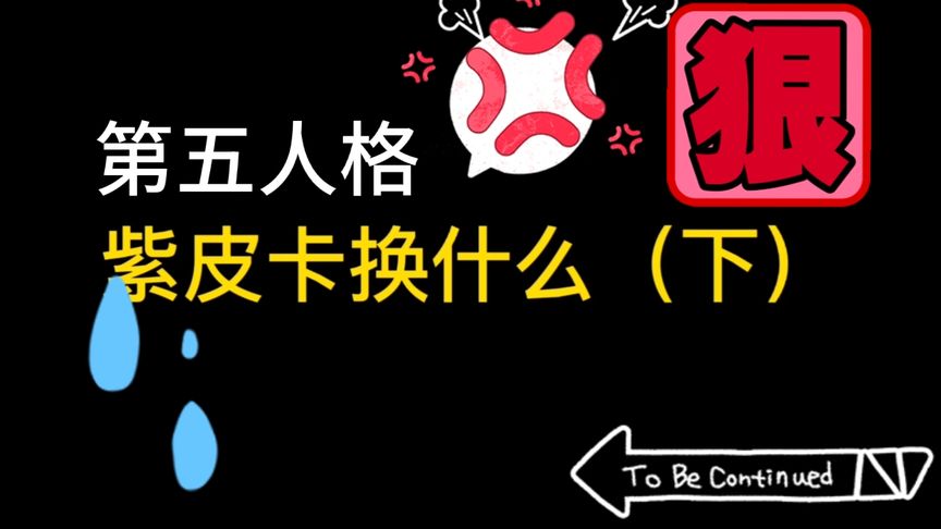 1分钟带你看清第五人格紫皮卡应该换什么