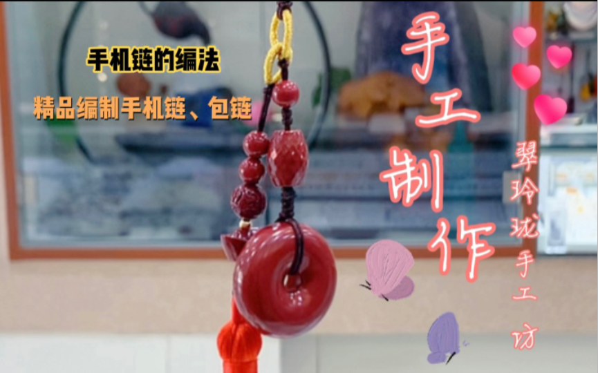 手机链、包链编法教程来喽～时间有点长 一定要看到最后 超级实用