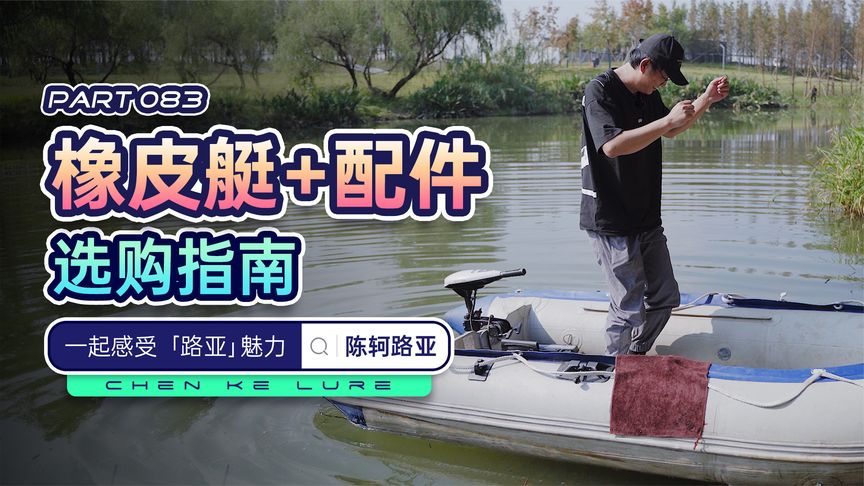 路亚橡皮艇要怎么选?一个视频讲清楚,橡皮艇选购指南。