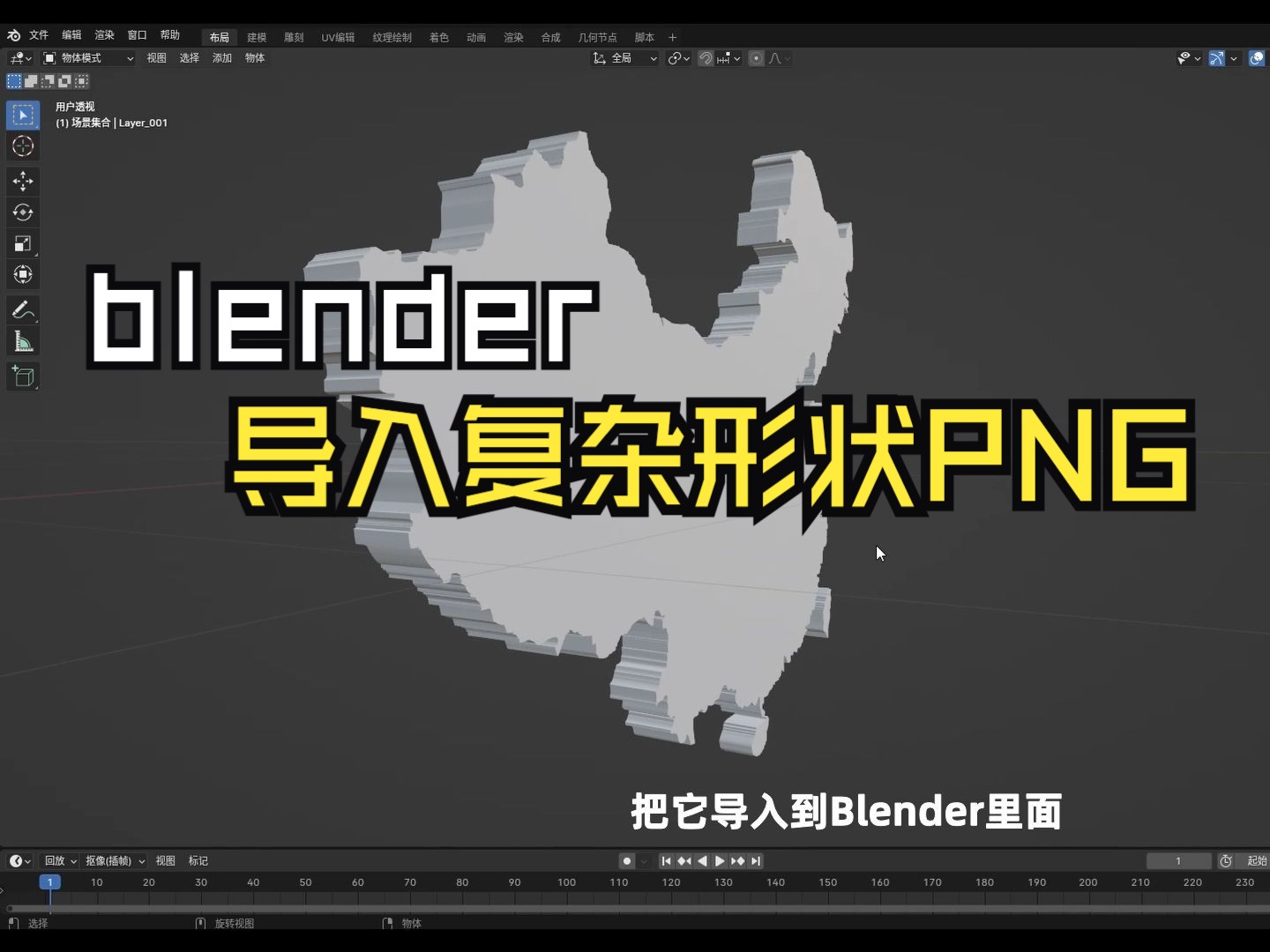 使用Blender导入PNG建模遇到困难,说不定这个视频可以帮助到你