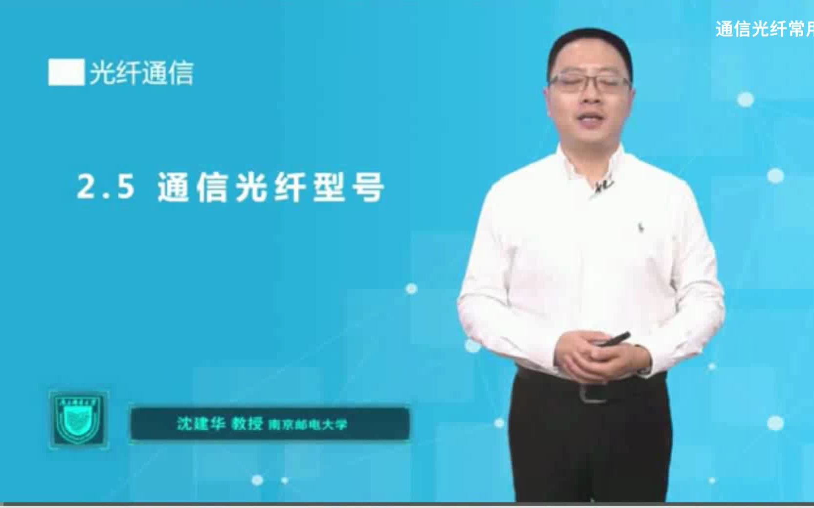 沈建华:通信光纤常用型号