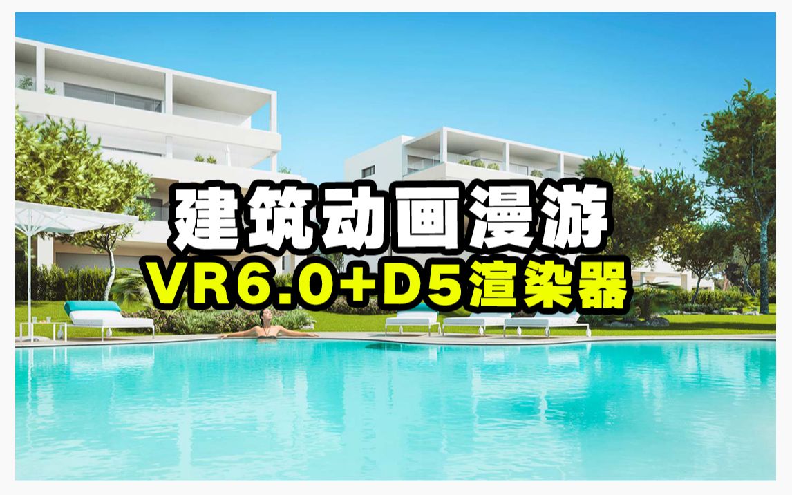 VR6.0 / D5渲染器 分别制作建筑漫游动画案例讲解