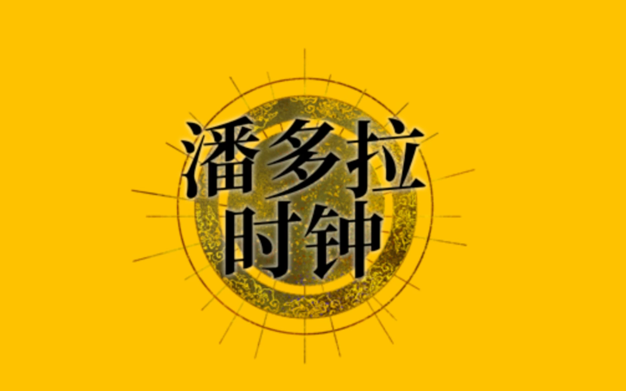 【oc企划宣传】《潘多拉时钟》宣传pv