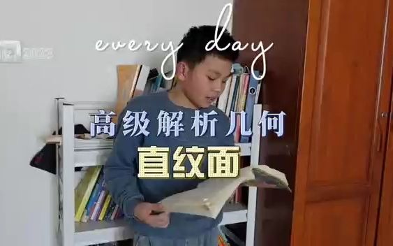 高级解析几何 直纹面