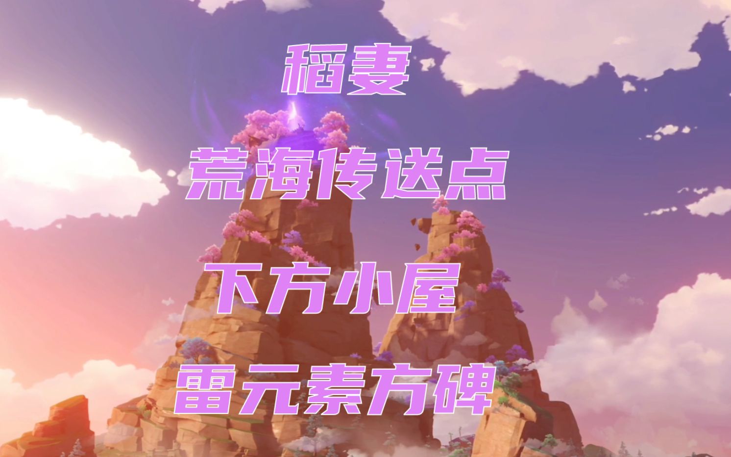稻妻 荒海传送点下方小屋雷元素方碑_原神