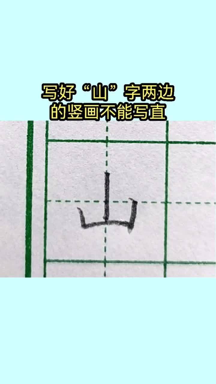视频有点长,看完学会写山字#规范字书写 #写字是一种生活 #书法热门 #练字技巧