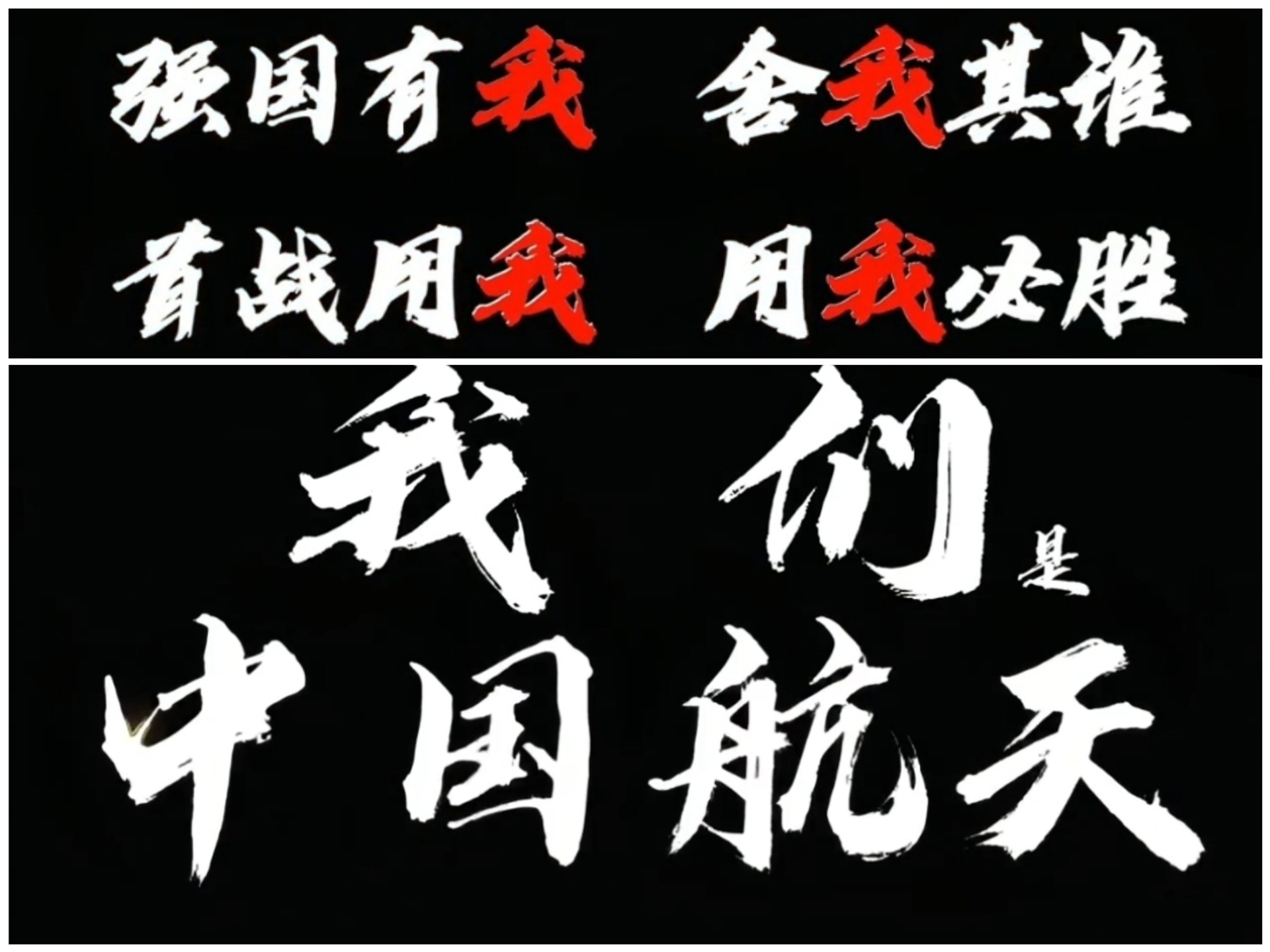 "我们是中国航天!"庆祝中国航天事业创建69周年