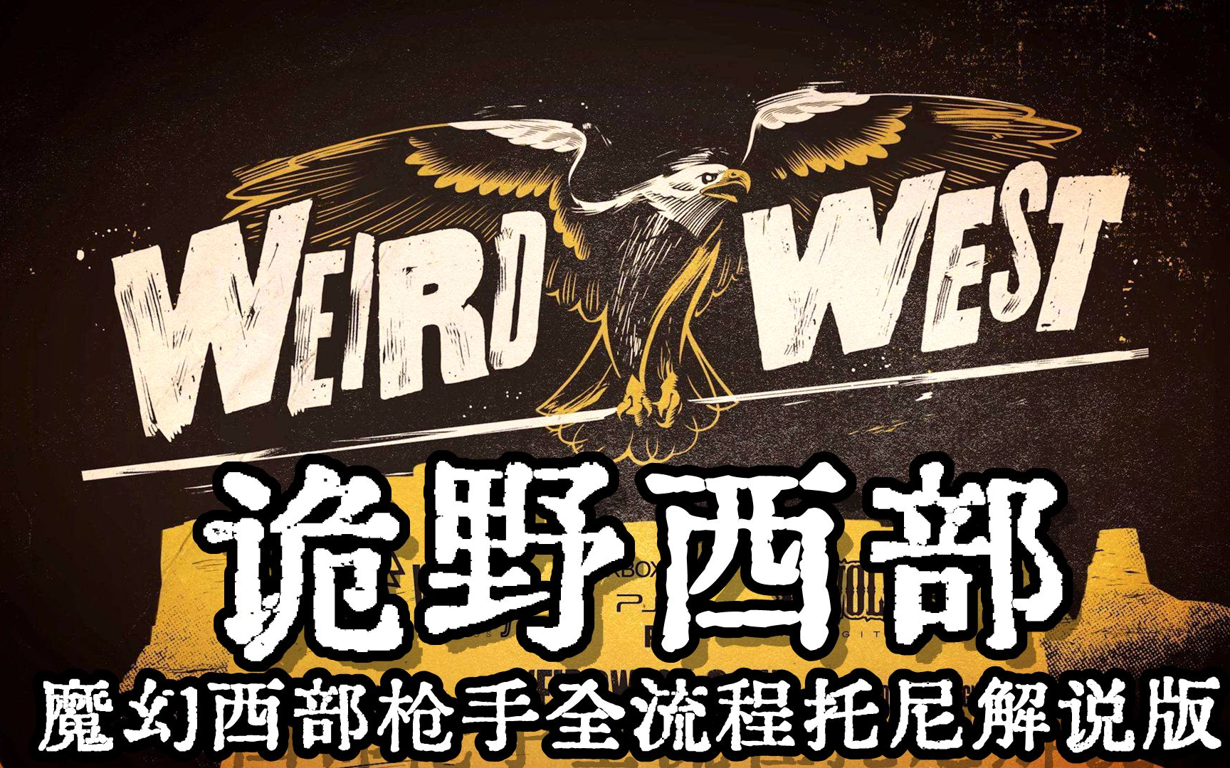 【托尼】诡野西部全任务魔幻西部片剧情实况流程