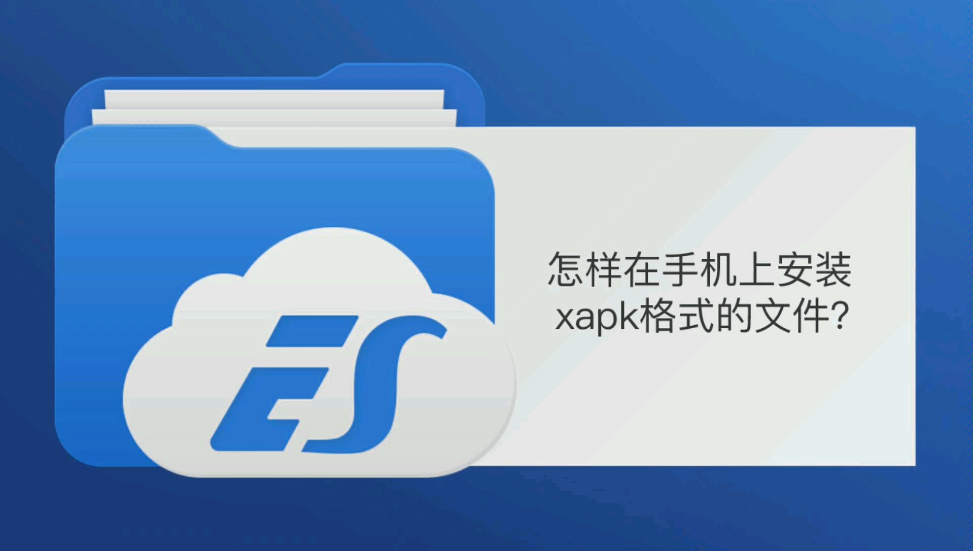 怎样在安卓手机上安装xapk格式的文件?