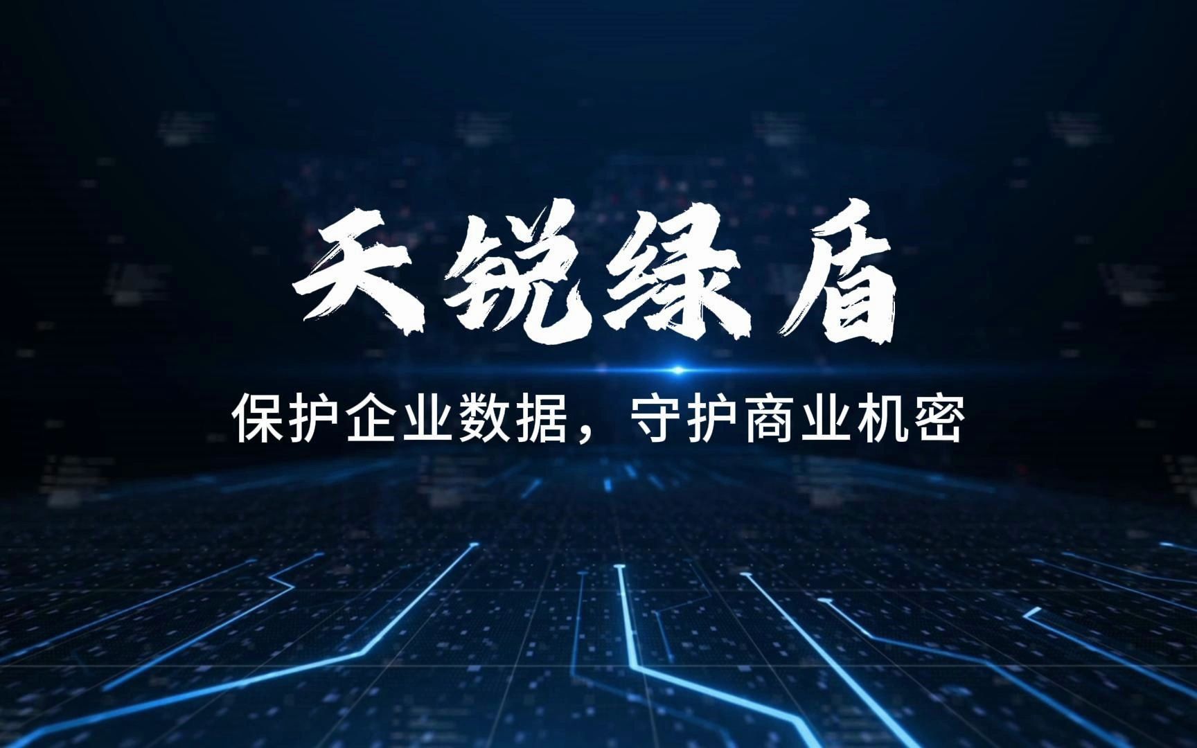 多分支机构场景下,如何管控企业数据安全#天锐绿盾#绿盾加密#加密...