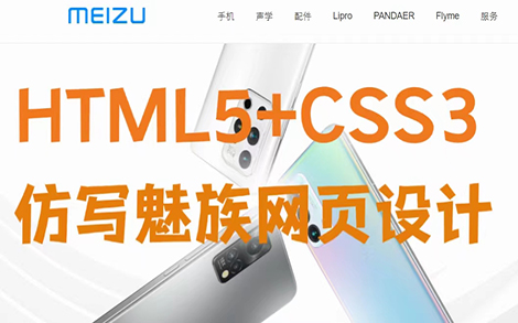 【前端】手敲魅族官网网页代码 - HTML5+CSS项目实战案案例