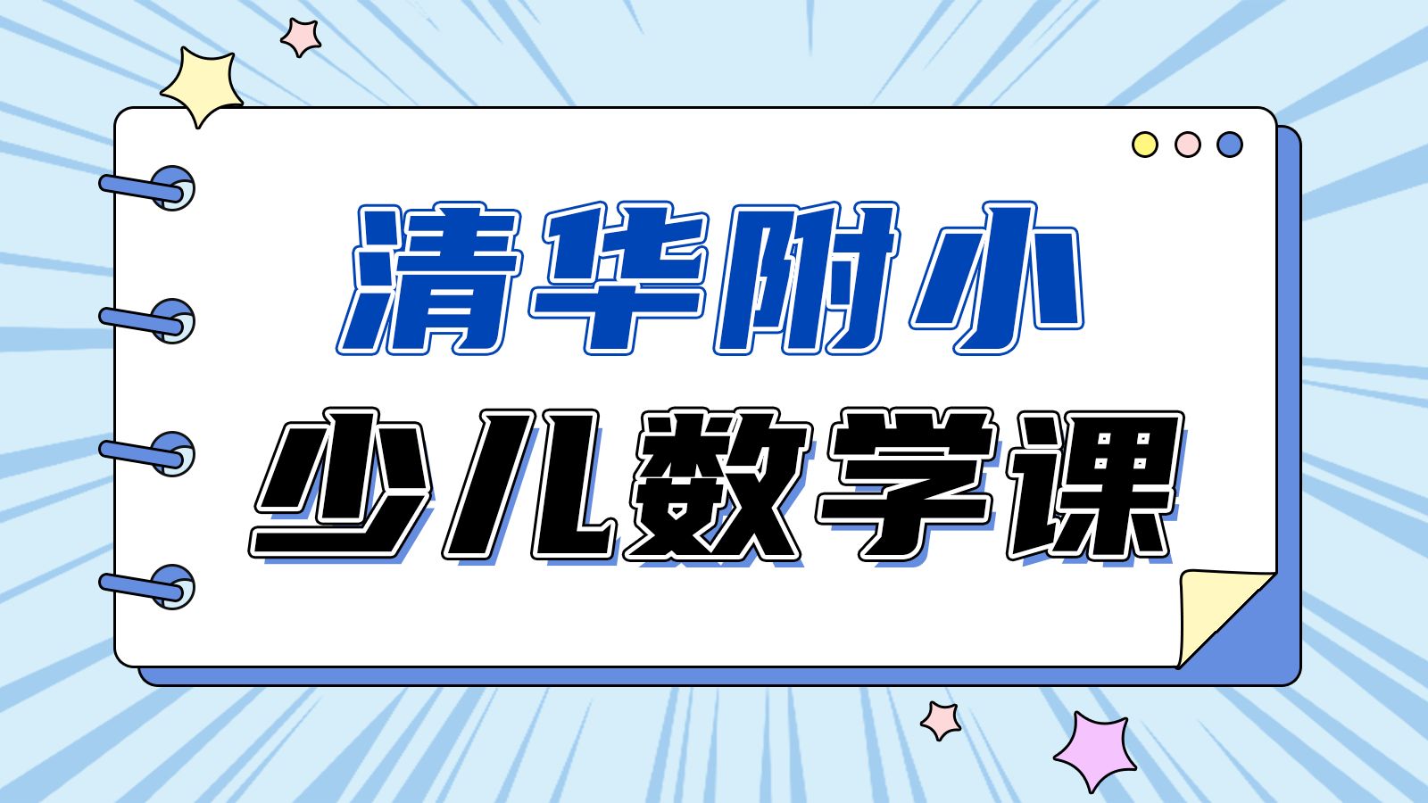 【清华附小幼小数学】学前孩子必看的数学启蒙动画|幼小衔接|40集