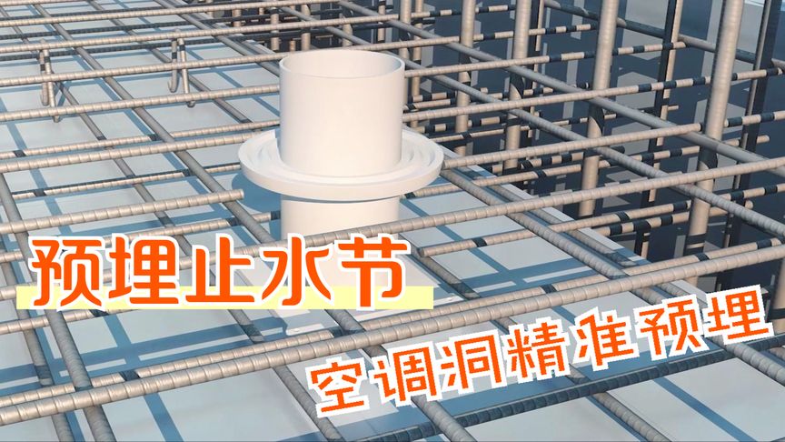 预埋止水节/空调洞精准预埋:本期更新双工艺展示,关注了解更多