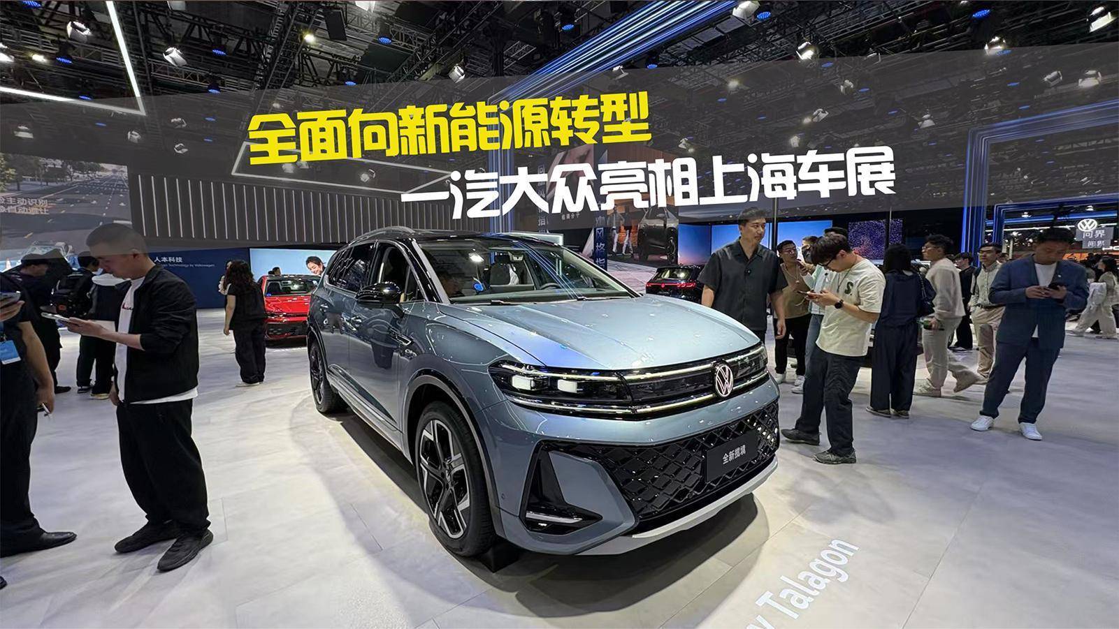 全面向新能源转型 一汽大众亮相上海车展