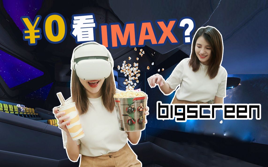 【Bigscreen】极致私人影院体验!最好的免费VR看电影软件