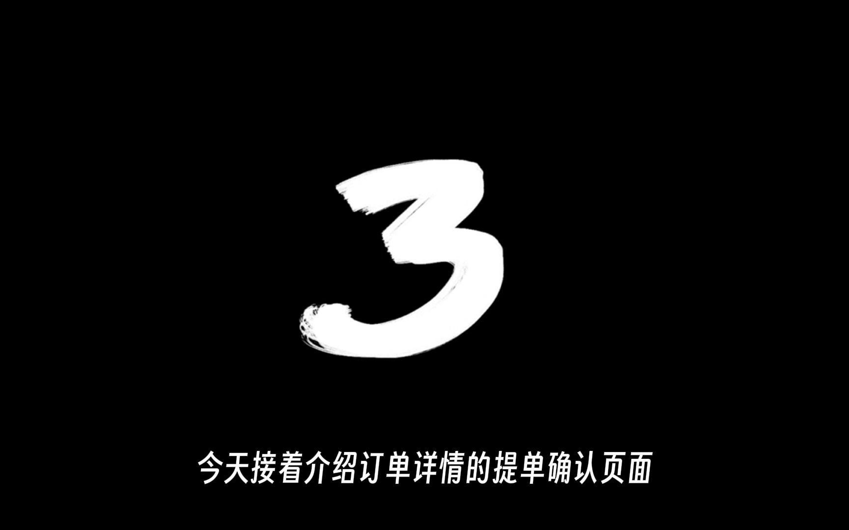 订单详情——提单确认