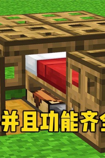 我的世界:你喜欢MC这功能齐全的小房子吗?