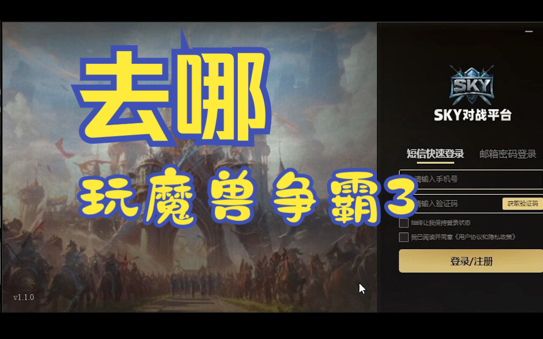 你还在想,去哪里玩魔兽争霸3?【下载魔兽争霸】_哔哩哔哩bilibili_魔兽...