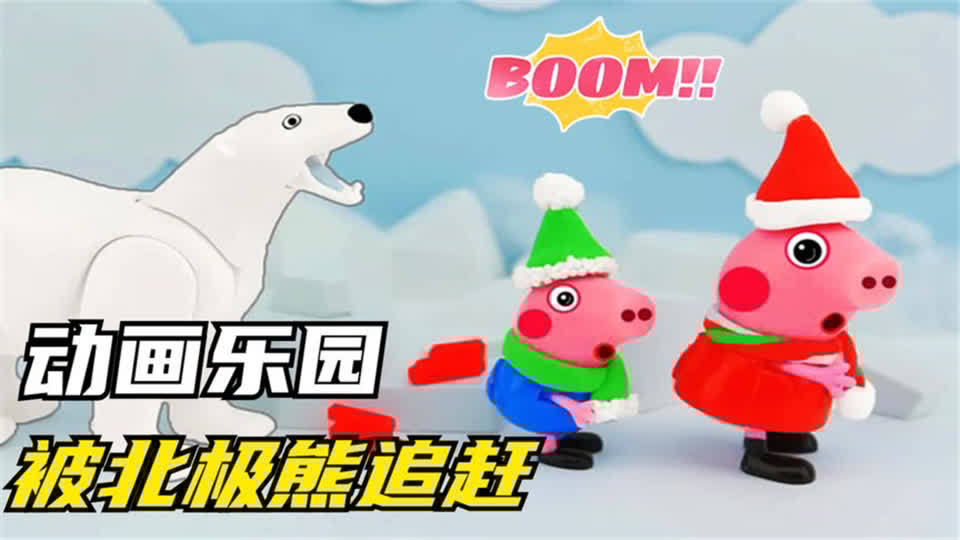 早教动画乐园:小猪佩奇和乔治被北极熊追赶,谁能拯救他们呢