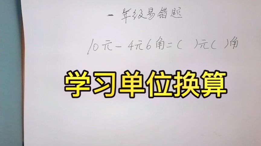 一年级单位换算,孩子们错误率极高,学会老师讲的这个方法,想错
