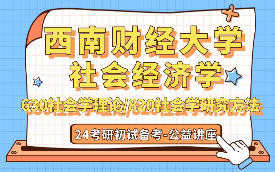 西南财经大学-社会经济学-糯米学姐24考研初试复试备考经验分享公益...