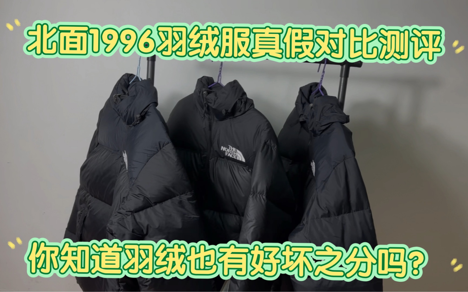 北面1996真假对比测评,看看某田的北面1996还原度怎么样!是像网友说...