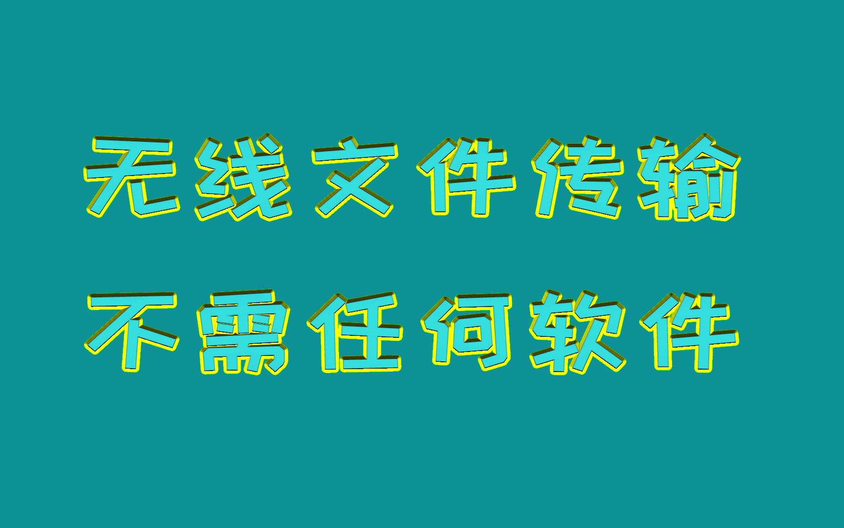 ...的方法,W10电脑端和苹果手机无线传输数据,不需任何软件和数据线!
